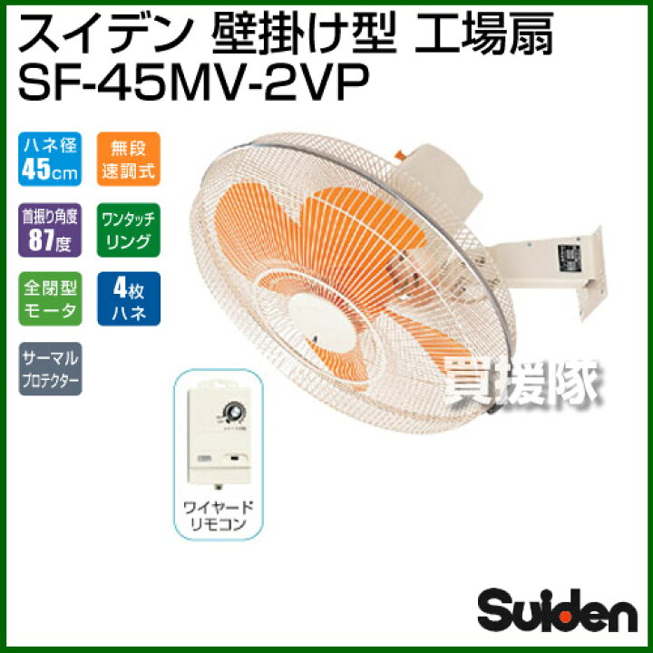 スイデン 工場扇 SF-45MV-1VP 壁掛けタイプ 45cm羽根 扇風機 ウォールタイプ 注目のブランド