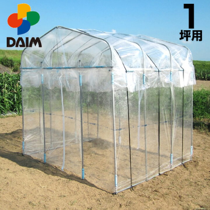 第一ビニール 小型ビニールハウス ダイムハウス 1坪用 雨よけハウス 温室栽培 超特価SALE開催！