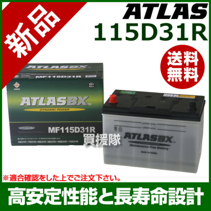 ATLAS 115D31R アトラス 国産車用 バッテリー 格安 価格でご提供いたします