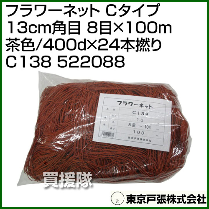 東京戸張 フラワーネット Cタイプ 13cm角目 3目×100m 茶色 400d×24本撚り C133 522083 カラー:茶色 売れ筋アイテムラン