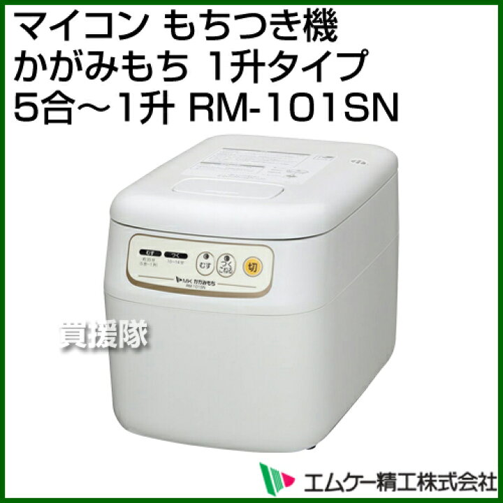 餅つき機 1升 エムケー精工 かがみもち RM-101SN マイコンもちつき機 餅つき器 MK [ギフト/プレゼント/ご褒美]