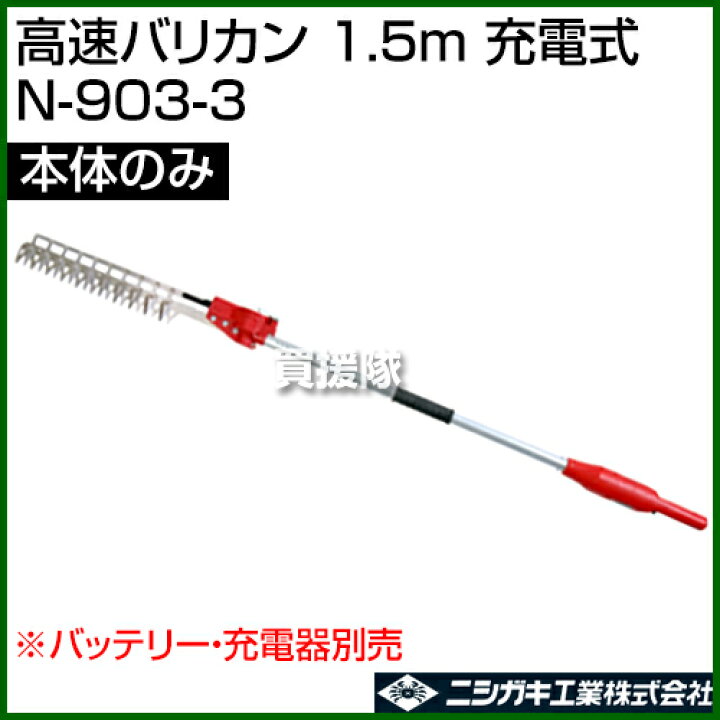 ニシガキ 高速バリカン 充電式 1.5M N-903 ニシガキ工業 株 バースデー 記念日 ギフト 贈物 お勧め 通販