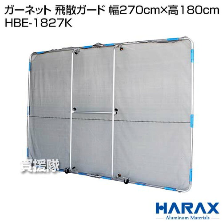 メーカー直送品 HARAX ガーネットHBE-1827K ハラックス 幅270cm 高さ 180cm ワイドタイプ（《法人限定》ハラックス ...