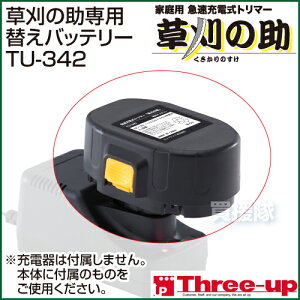 【楽天市場】草刈の助 TU-340 / TU-860専用替えバッテリー TU-342 / TU-860B 【草刈りーナ KKN-8000にも ...