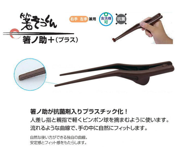 箸ノ助 プラス