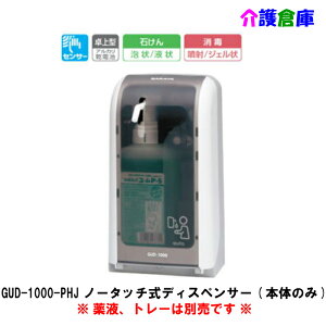 価格.com - サラヤ ノータッチ式ディスペンサー GUD-1000-PHJ (抗菌・除菌グッズ) 価格比較