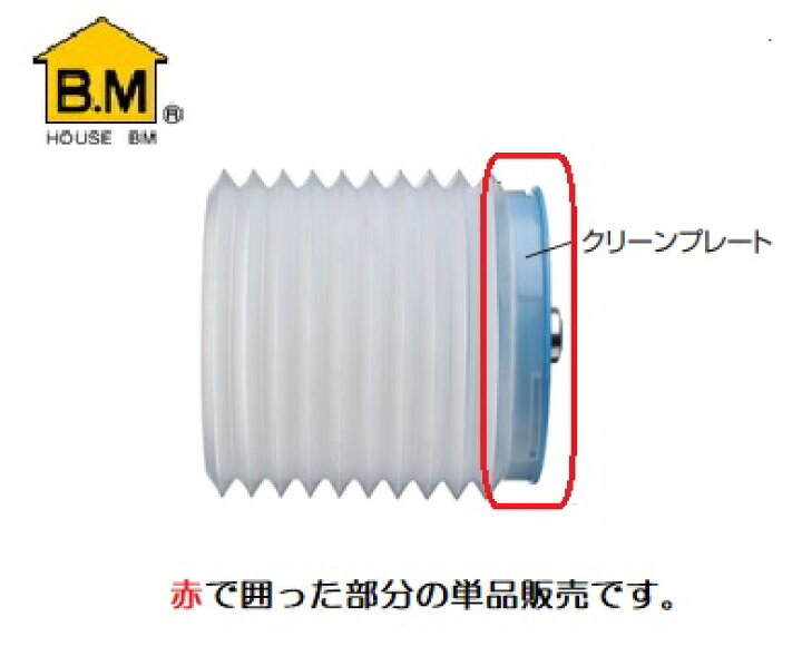 ハウスビーエム BM CDC クリーンダストカバー 最大79%OFFクーポン