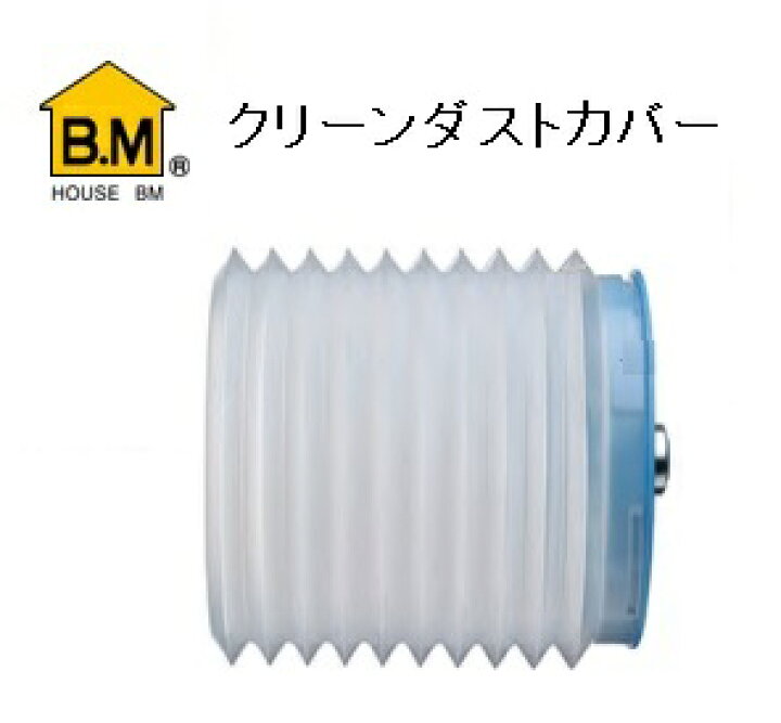 ハウスビーエム BM CDC クリーンダストカバー 最大79%OFFクーポン