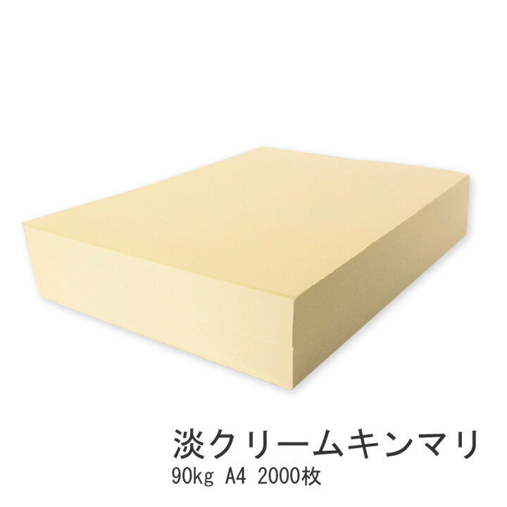 【SALE／81%OFF】 クリーム上質紙 90kg A4 2000枚 yoshiyuki0804.sub.jp