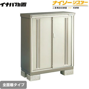 価格.com - 稲葉製作所 ナイソーシスター KMW-096C (物置き) 価格比較