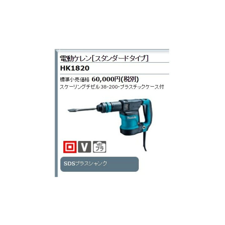 マキタ 電動ケレン スタンダードタイプ HK1820 SDSプラスシャンク 定番スタイル