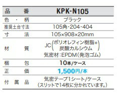 【楽天市場】城東テクノ 気密パッキンロング KPK-N105（10本入）1ケース：かなモン楽天市場店