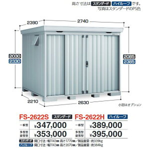 価格.com - 稲葉製作所 フォルタ 一般型 FS-2622H (物置き) 価格比較