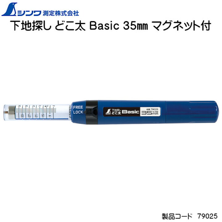 シンワ 下地探し どこ太 Basic 25mm 79023 超特価激安