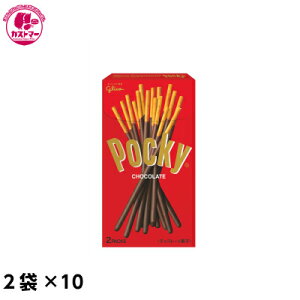 価格.com - 江崎グリコ ポッキーチョコレート 2袋×10個 (チョコレート) 価格比較