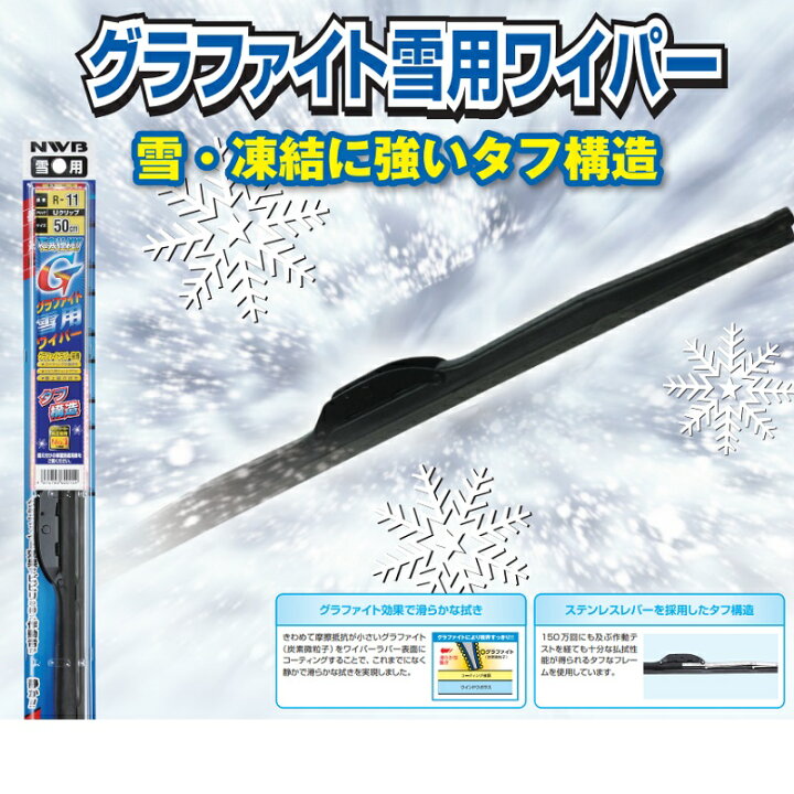 NWB リヤ専用雪用ワイパー グラファイトタイプ 330mm マツダ CX-5 H29.2〜 リヤ用 GRB33W *ワイパーブレード* - 通販 - kamonohashijapan.com