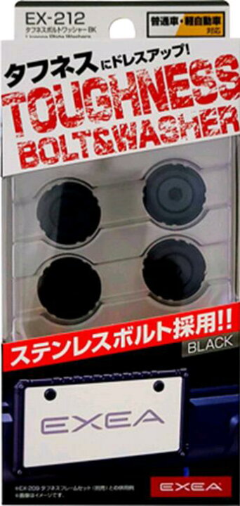 数量限定 星光産業 車外用品 ナンバーボルト EXEA エクセア タフネスボルトワッシャー BK EX-212 yoshiyuki0804.sub.jp
