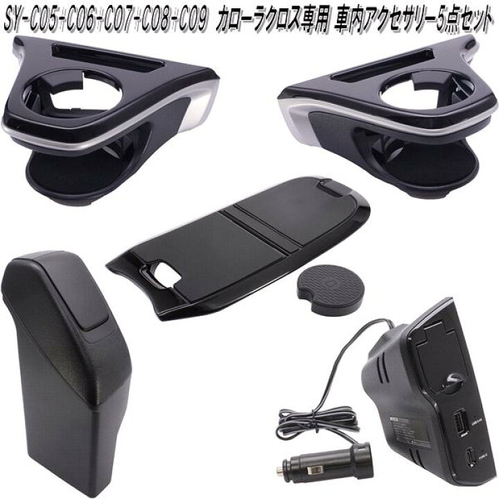 一番の贈り物 カローラクロス専用 エアコン ドリンクホルダー 運転席用 SY-CO5 助手席用 SY-CO6+電源BOX SY-CO8 ...