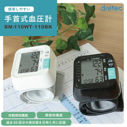 【楽天市場】ドリテック 手首式血圧計 ホワイト BM-110WT 【送料無料】 手首式 血圧計 デジタル血圧計 dretec 日本メーカー 携帯しやすい 医療機器認証 コンパクトサイズ 簡単 ...