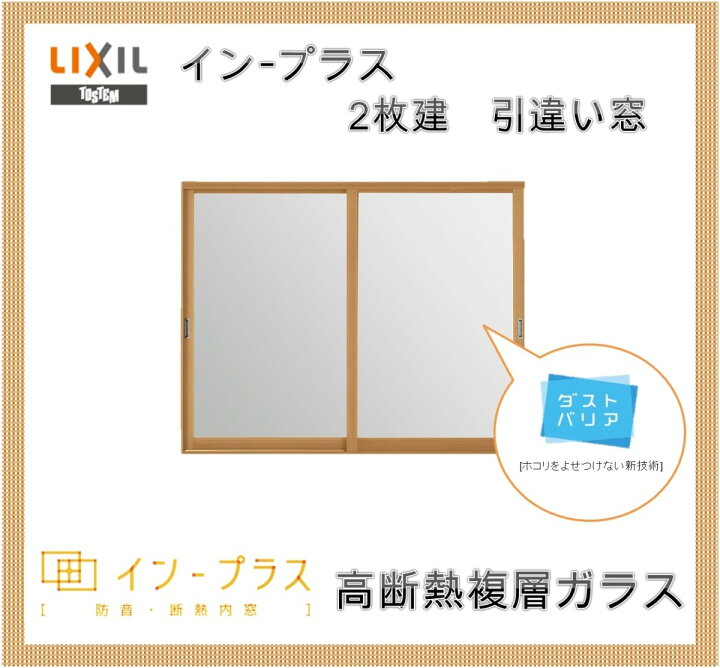 LIXIL インプラス 引違い窓2枚建 複層ガラス W1001-1500 H1001-1400 樹脂サッシ 窓 リフォーム DIY 断熱 騒音 結露 2重窓 内窓 お洒落