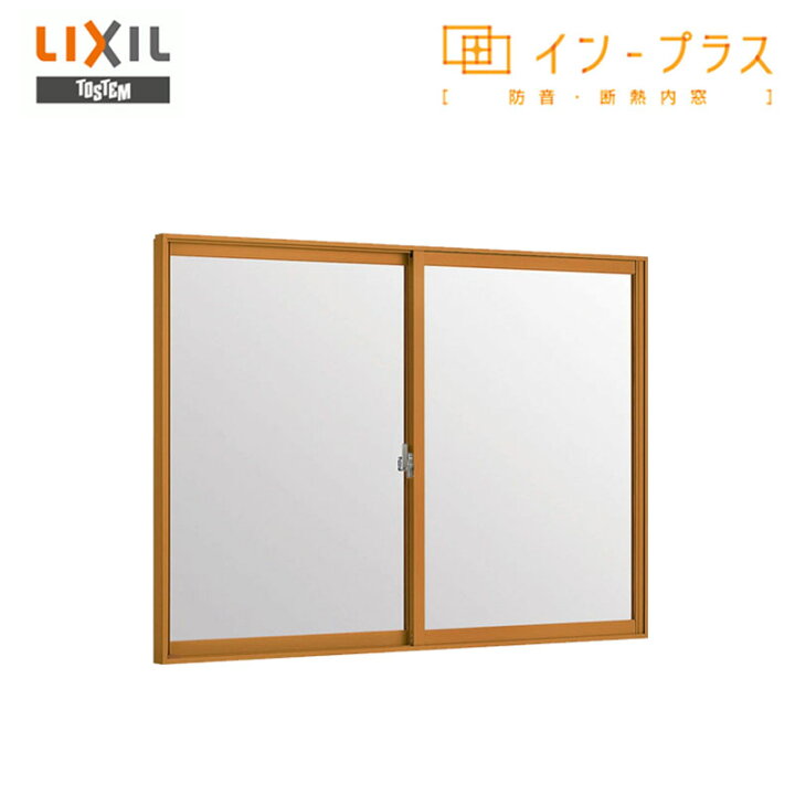 【窓】インプラス 引違い窓2枚建 W1501-2000 H1401-1900 複層ガラス LIXIL アルミサッシ 樹脂サッシ 断熱内窓 防音窓 リフォーム DIY 結露 2重窓 内窓 | アニメイト