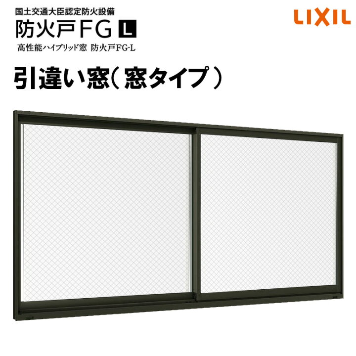 【窓】防火戸FG-L 単体引違い窓 16505（w1690mm×h570mm）ネジ付きアングル枠 ハイブリッド窓 LIXIL 窓 防火サッシ ...
