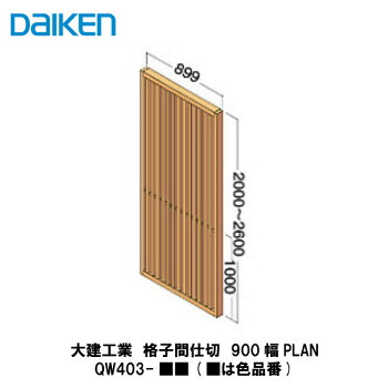 【楽天市場】大建工業【格子間仕切 900幅PLAN QW403- 1セット】（ は色品番）DAIKEN ダイケン：建設DIY事業部 楽天市場店