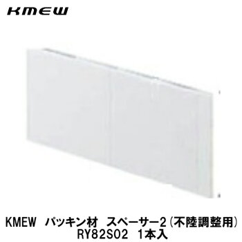 【楽天市場】KMEW不陸調整パッキン材【スペーサー2(不陸調整用) RY82S02 1本(22個)入】：建設DIY事業部 楽天市場店