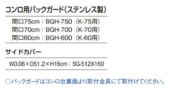 【楽天市場】LIXIL【コンロ用バックガード 間口60cm K-60用 BGH-600】：建設DIY事業部 楽天市場店