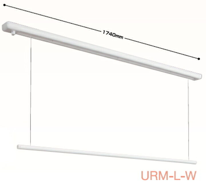 室内物干し URM-L-W 川口技研 ホスクリーン 昇降式面付タイプURMLW ロングサイズ 1740mm 天井付けタイプ あすつく 送料無料激安祭