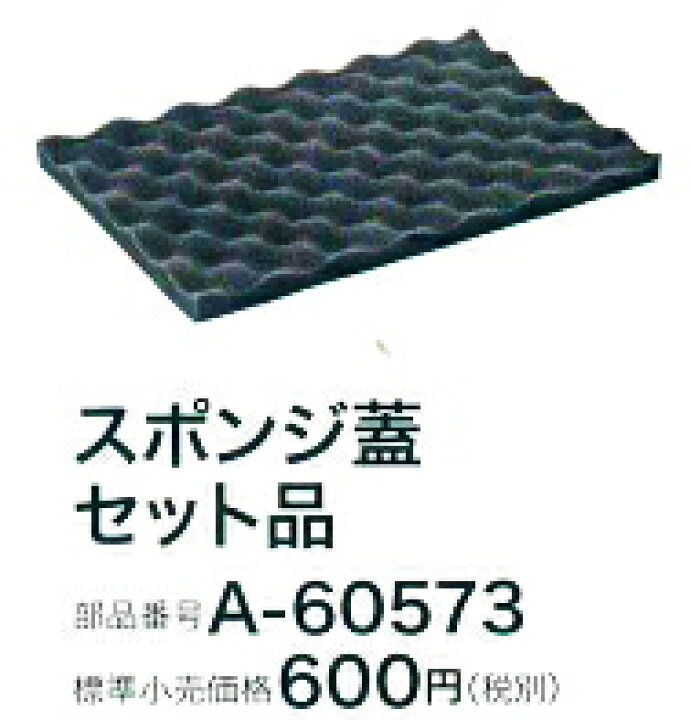 マキタ スポンジ蓋セット品 A-60573 限定品