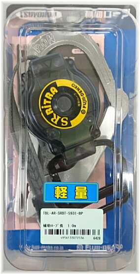 【楽天市場】藤井電工/ツヨロン 移動用 補助ロープ 巻取式（SRリトラ） [ロープ長：1.0m] TBL-AR-SRBT-5931-BP：ケンチクボーイ