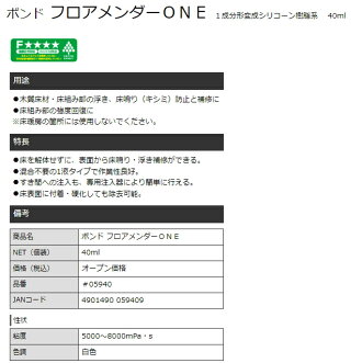 【楽天市場】KONISHI/コニシ ボンド フロアメンダー ONE 1成分形変成シリコーン樹脂系 40ml ＃05940：ケンチクボーイ