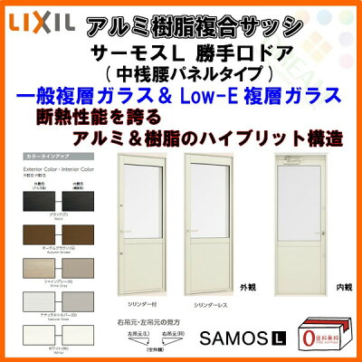 【楽天市場】樹脂アルミ複合サッシ 勝手口ドア(中桟腰パネル付タイプ) 06018 W640×H1830 LIXIL サーモスL 半外型 一般複層ガラス＆LOW-E複層ガラス kenzai：建材百貨店