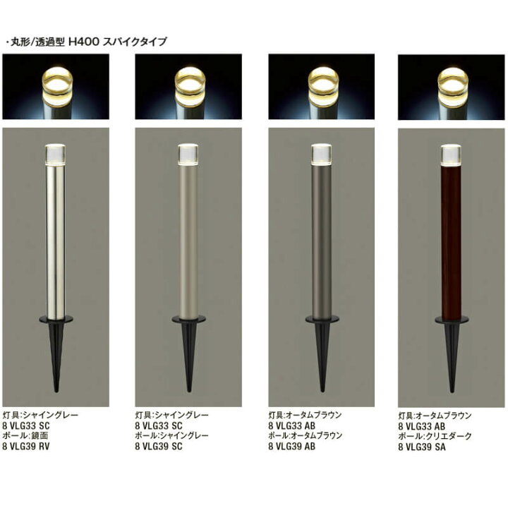71％以上節約 エクステリアライト 外構照明 12V美彩 ローポールライト 透過型 丸形 H400 スパイクタイプ 8VLG33 8VLG39 リクシル 庭園灯 屋外玄関照明 門灯 ドリーム ...