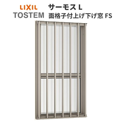 【楽天市場】面格子付上げ下げ窓FS 06013 サーモスL W640×H1370mm 樹脂サッシ アルミサッシ 断熱 窓 樹脂アルミ複合ハイブリッド窓 LIXIL リクシル TOSTEM ...