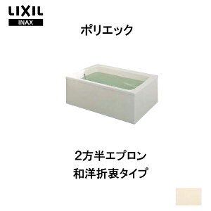 価格.com - LIXIL INAX ポリエック 1100サイズ 和洋折衷タイプ 2方半エプロン PB-1111BR (バスタブ・浴槽) 価格比較