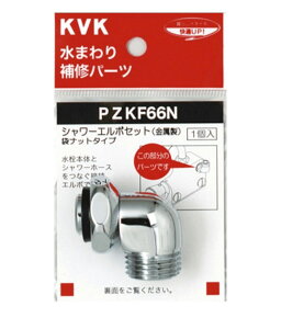 価格.com - KVK シャワーエルボセットナットタイプ PZKF66N (水栓金具) 価格比較
