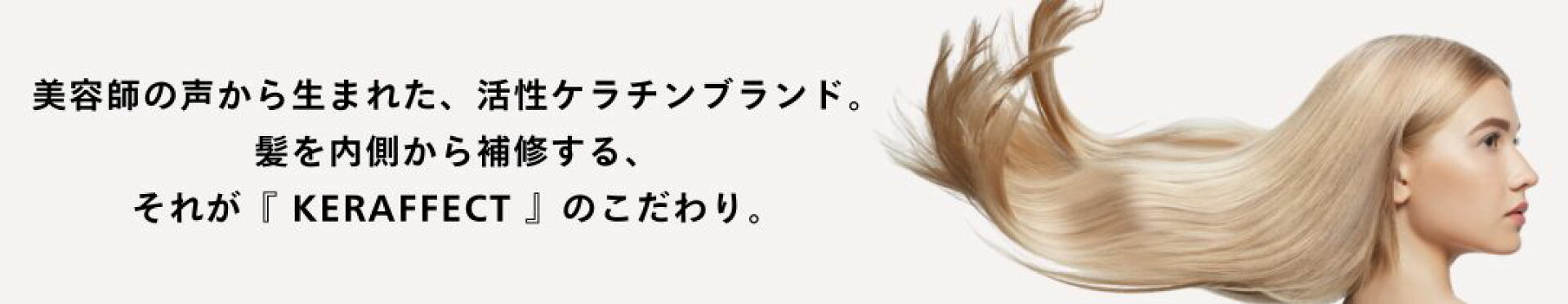 楽天市場 | KERAFFECT 公式ストア - 活性ケラチン「KERAFEECT」開発メーカーTRIGOODSの運営サイトです。