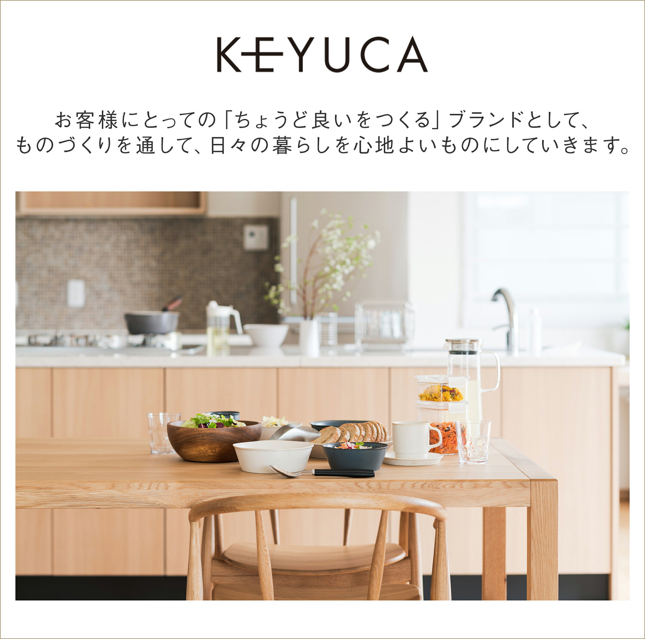 楽天市場 | KEYUCA - 全国95店舗KEYUCA（ケユカ）楽天公式 - 「ちょうど良いをつくる」ブランド