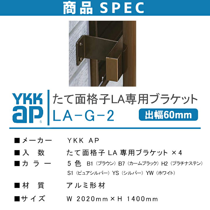 面格子 YKK YKKap たて面格子LA 壁付タイプ サイズ H1400×W1420mm 防犯 壁付ブラケット 調節式出幅80〜120mm 窓 取付金具セット LA-N-11913