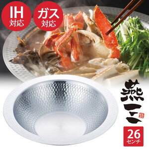 価格.com - 和平フレイズ 燕三 IH対応よせしゃぶ鍋 26cm EM-027 (鍋) 価格比較