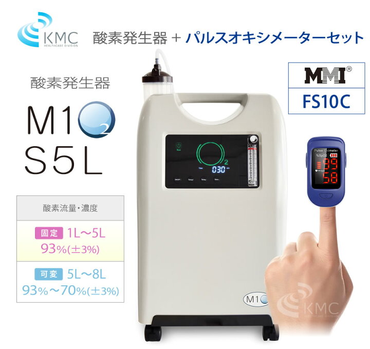 酸素発生器 酸素濃縮器 M1O2-S5L エムワンオーツーS5L モデル着用＆注目アイテム