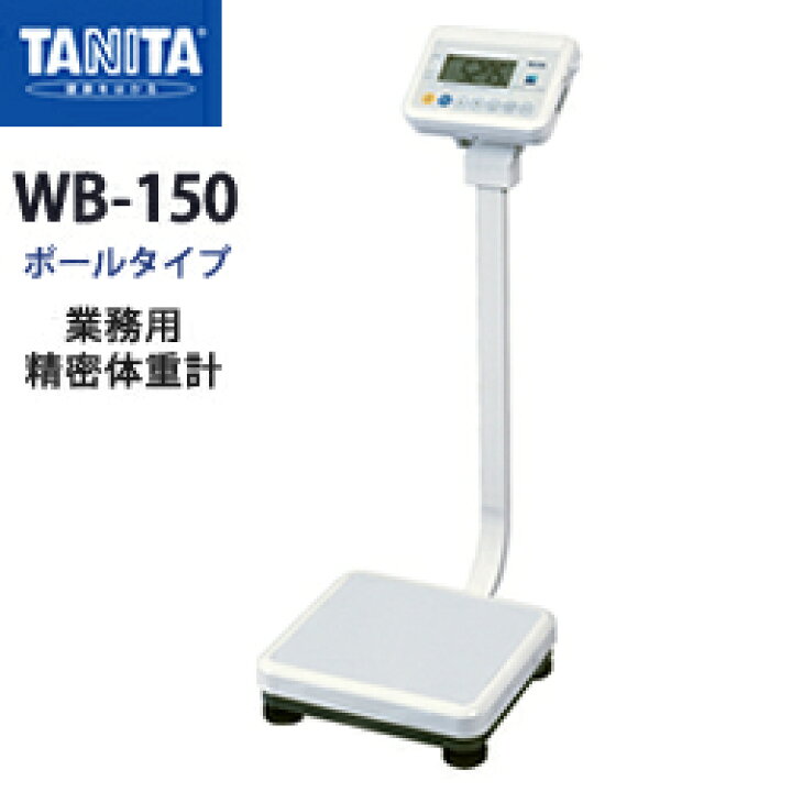 公式 タニタ 精密体重計 検定品 ポールタイプ WB-150 TANITA 医療 看護 クリニック 病院 健康管理 ホワイト asakusa ...