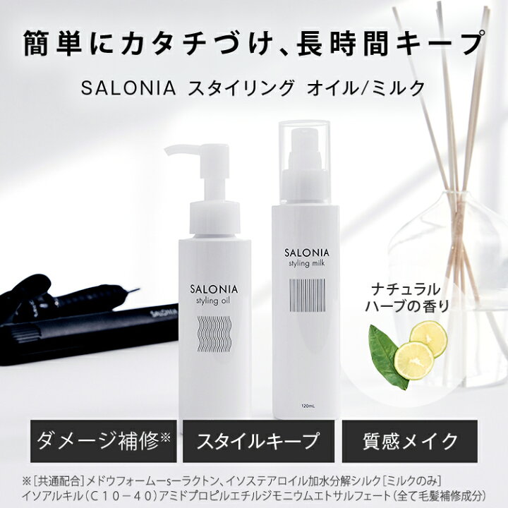 【激安セール】 Salonia スタイリングオイル 100ml4本セット