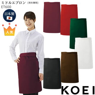 【楽天市場】ミドルエプロン ET600 撥水 男女兼用 腰下エプロン 業務用 制服 飲食店 ユニフォーム KOEI 興栄繊商：BiZTIME（ビズタイム）
