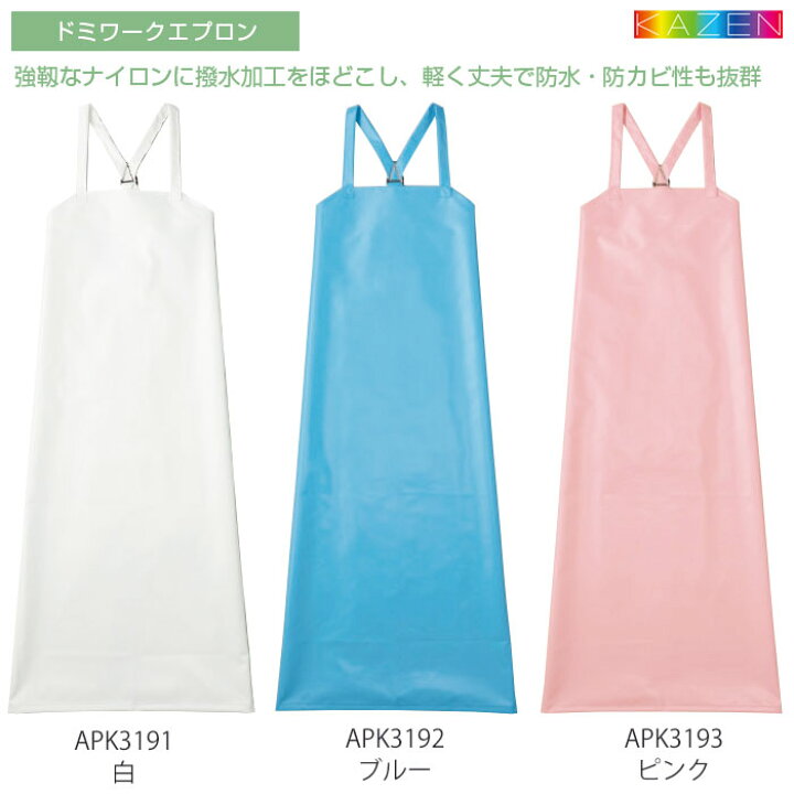 【国内正規総代理店アイテム】 防水エプロン 袖なし 防カビ 軽量 撥水 510-90 91 M〜LL ホワイト サックス ガウン 男女兼用 KAZEN カゼン 飲食店 業務用 ユニフォーム ...