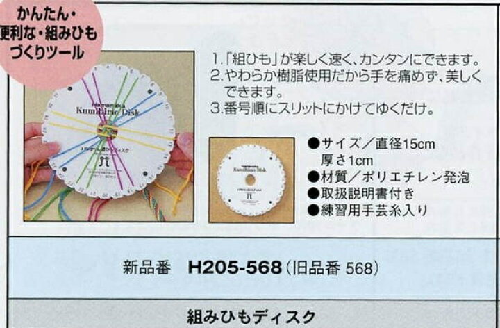ハマナカ ミサンガディスク H205-589 【中古】