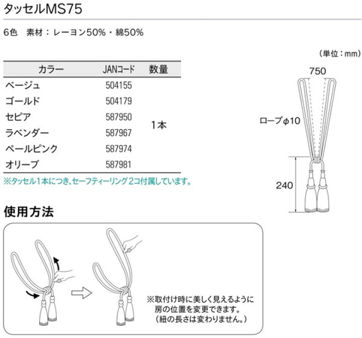 TOSO カーテンタッセル MS75 1本 バラ売り 6色 今年も話題の