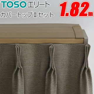 【楽天市場】カーテンレール ダブル エリートカバートップ2 Mセット (1.82m) TOSO 機能性カーテンレール トーソー：インテリアコンポ